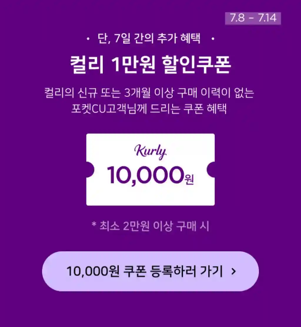 CU에서 마켓컬리 쿠폰 받아가세요