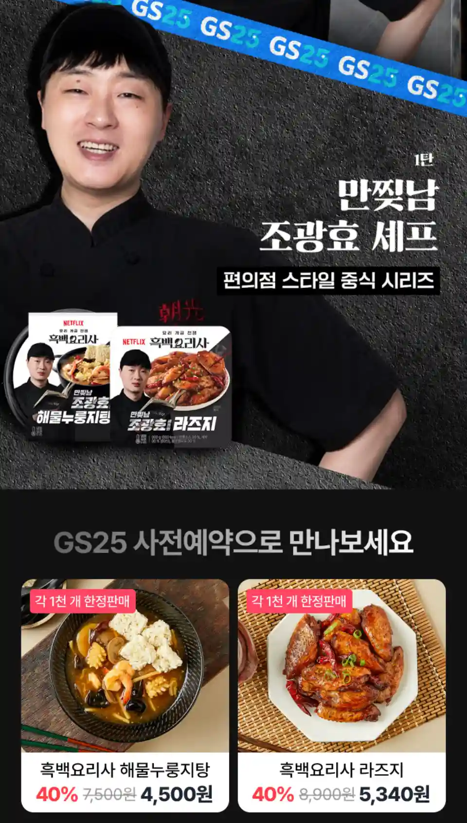 GS25 흑백요리사 만찢남 40% 할인